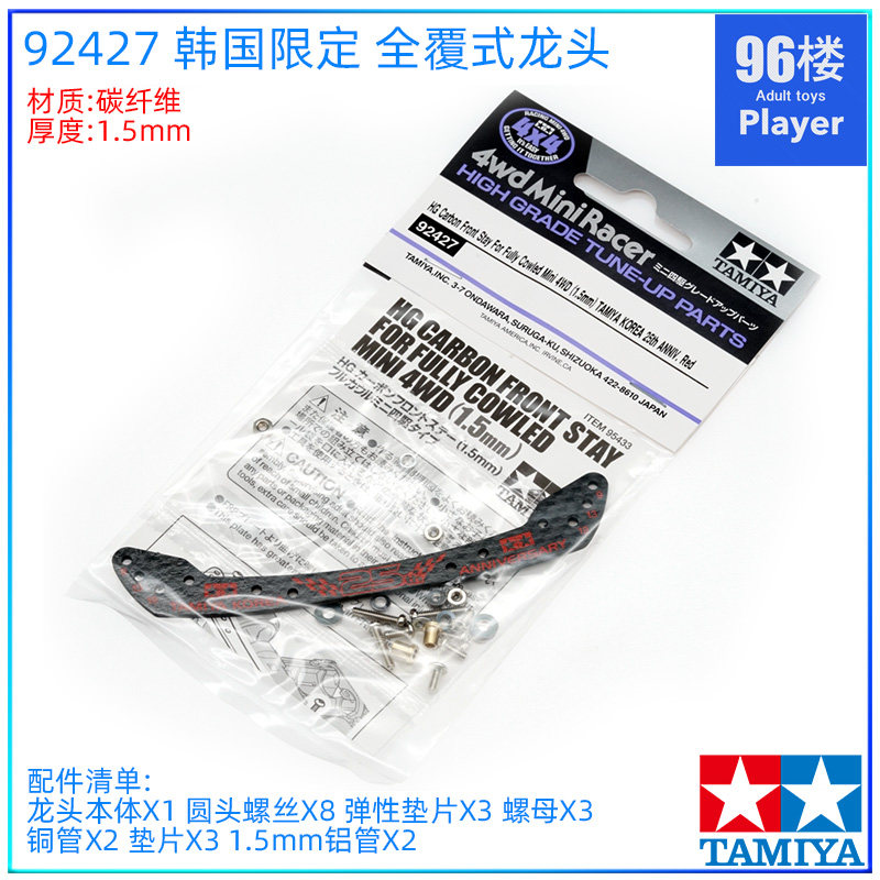 原装田宫四驱车配件92421 92427韩国限定粉字红字碳纤全覆式龙头虎窝淘 3271