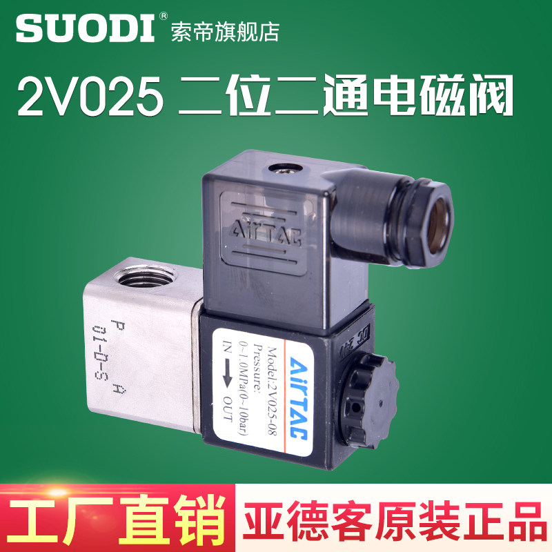 原装亚德客AIRTAC二位二通电磁阀 2V025-06 2V025-08 2V02508A/B_虎窝淘