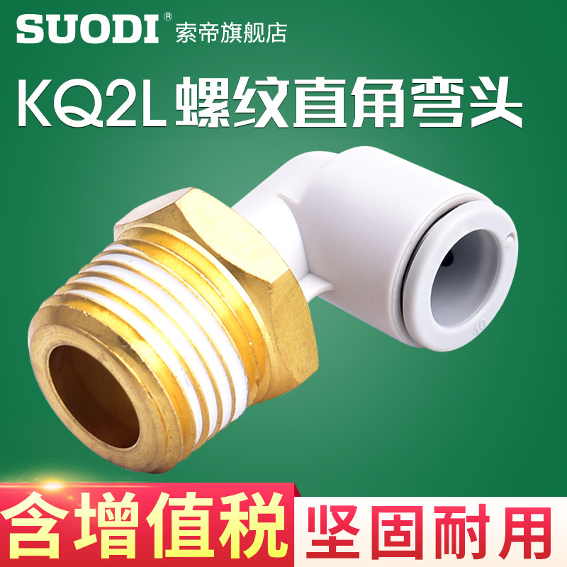 直角气管接头KQ2L/KB2L 04 06 08 10 16 12-M5 01S 02S 03S 04S_虎窝淘