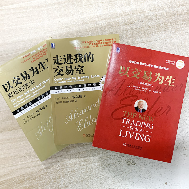 股票书籍3本以交易为生 原书第2版 以交易为生2 卖出的艺术 走进我的交易室投资理财炒股书籍以趋势交易为生股市趋势技术分析 虎窝淘
