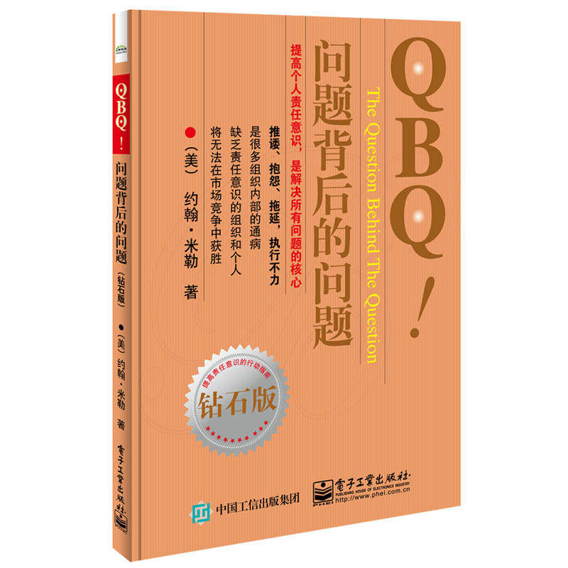 QBQ问题背后的问题钻石版企业管理方面的书籍学类现代项目经理产品运营管理教程书手册互联网商业思维一本通知识体系指南书籍_虎窝淘