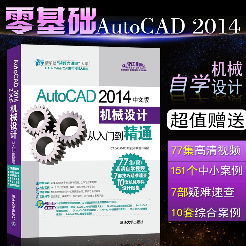 AutoCAD 2014中文版机械设计从入门到精通配光盘autocad完全自学教程书cad2014机械设计制图零基础入门自学教材计算机应用基础书籍_虎窝淘