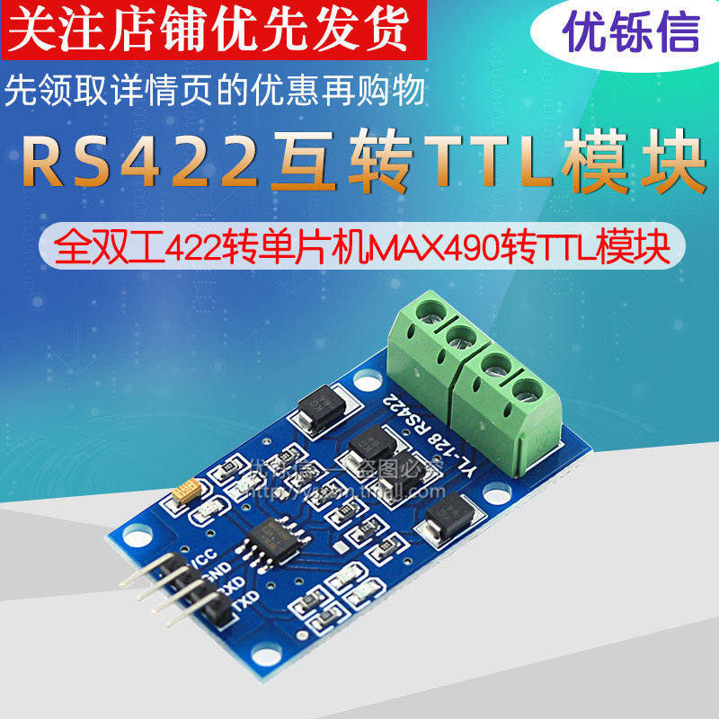 RS422互转TTL双向信号全双工422转单片机MAX490转TTL模块_虎窝淘