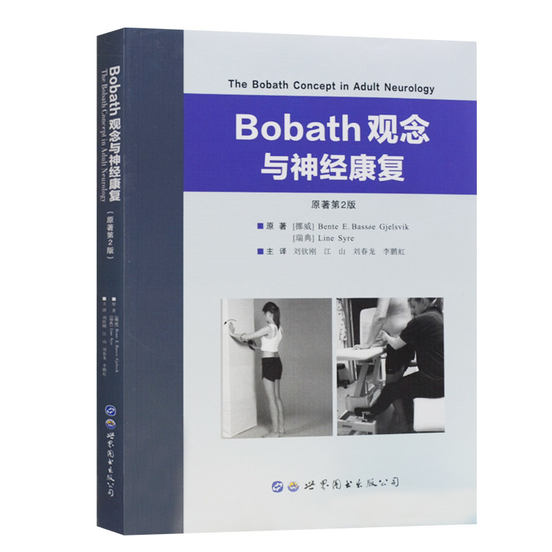 Bobath观念与神经康复原著第2版不同层次物理治疗师作业治疗师读物 200多幅照片插图小儿脑瘫成人偏瘫治疗神经医学理论研究_虎窝淘