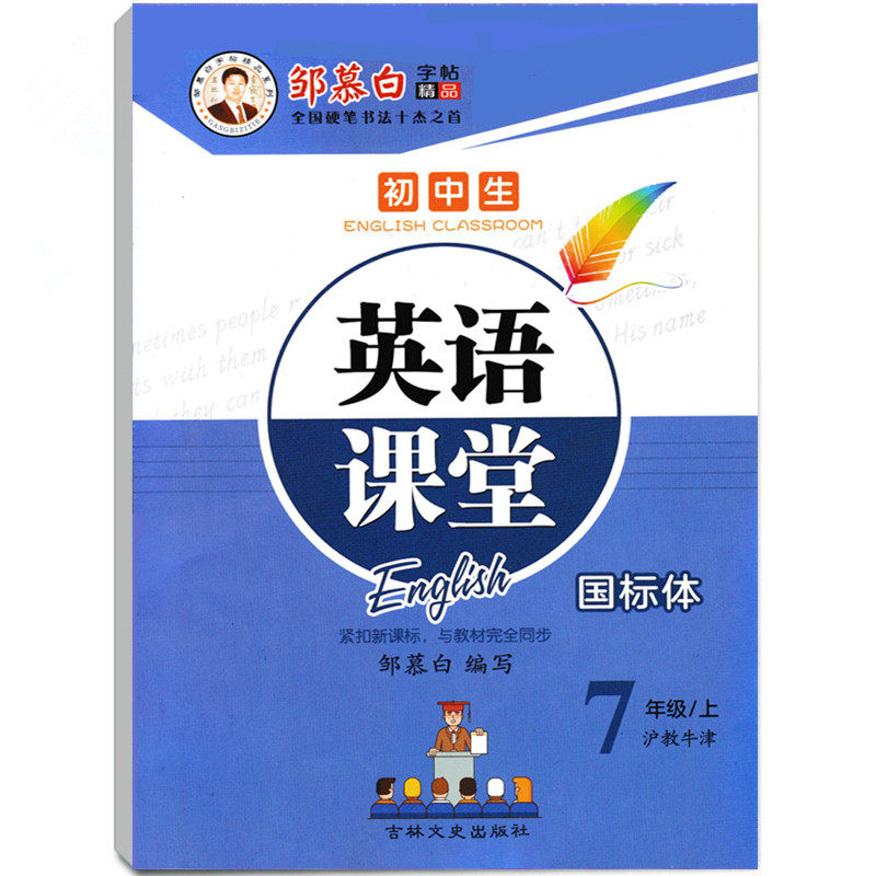 沪教牛津版2022秋邹慕白字帖英语课堂七年级上册(带临摹纸)HJNJ初一7年级初中英语书教材同步钢笔字帖英文单词句子练习字白山出版_虎窝淘