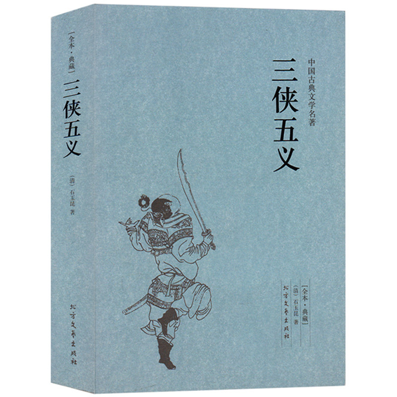 三侠五义小五义续小五义全套3本足本典藏中国古典文学名著套装3册无删节古典小说经典武侠小说书籍清石玉昆著_虎窝淘