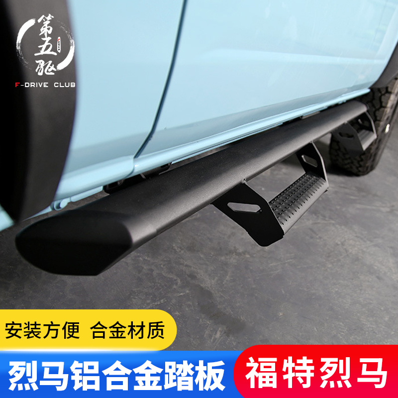 脚踏板适用于国产福特烈马改装踏板侧边越野车外侧越野车外侧脚踏板