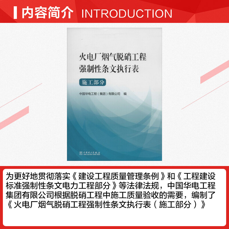 火电厂烟气脱硝工程强制性条文执行表施工部分无著作中国华电工程(集团)有限公司编者建筑/水利（新）专业科技_虎窝淘