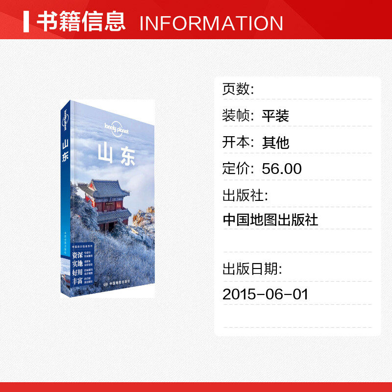 LonelyPlanet旅行指南系列-山东（2022版）澳大利亚Lonely Planet公司著旅游其它社科新华书店正版图书籍中国地图出版社_虎窝淘