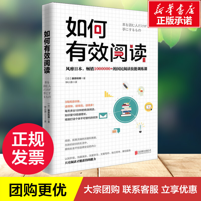 如何有效阅读日藤原和博著风靡日本国民阅读技术训练课如何阅读一本书如何高效阅读一本书如何有效阅读内容新华书店正版书籍虎窝淘
