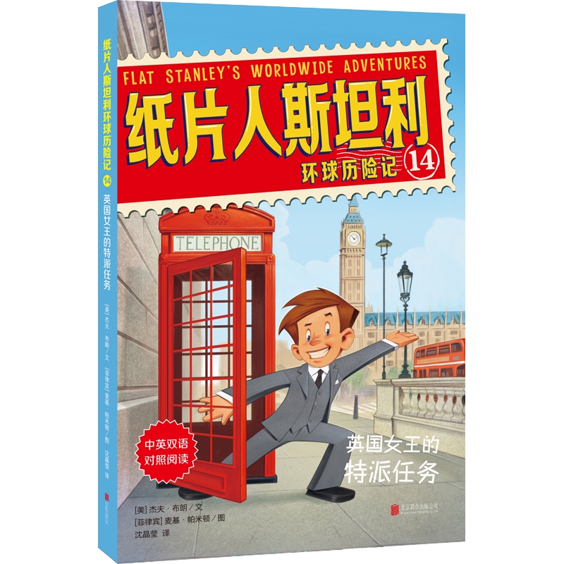 英国女王的特派任务纸片人斯坦利环球历险记14 美 杰夫·布朗jeffbrown文 菲律宾 麦基·帕米顿图著沈晶莹译其它儿童读物虎窝淘