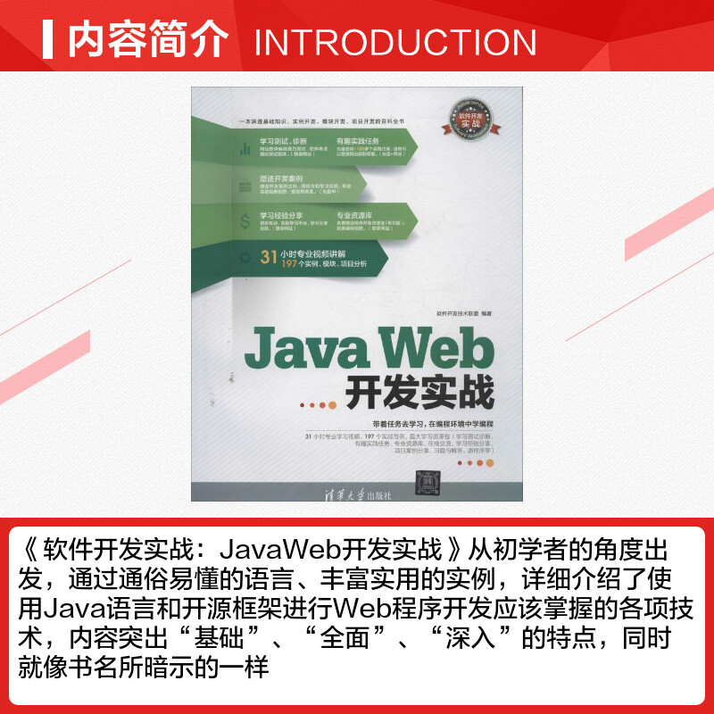 Java Web开发实战软件开发技术联盟程序设计（新）专业科技新华书店正版图书籍清华大学出版社_虎窝淘