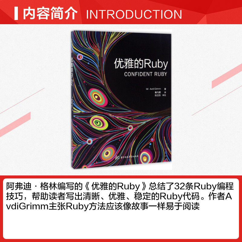 优雅的Ruby(美)阿弗迪·格林(Avdi Grimm)著；秦凡鹏,张汉东译建筑/水利（新）专业科技新华书店正版图书籍_虎窝淘