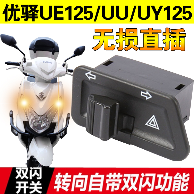 铃木UY125T/UU125/UE125T优驿超车灯开关双闪开关裂行125无损安装_虎窝淘