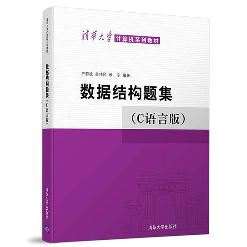 正版严蔚敏数据结构题集清华大学出版社数据结构c语言版严蔚敏习题与学习指导线性表树和二叉树数据结构大学教材同步辅导书籍虎窝淘