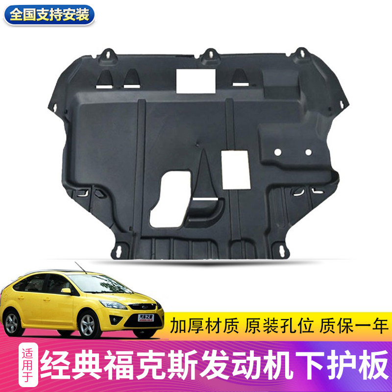 适用于经典福克斯发动机下护板05/13款新福克斯发动机护板促销邮_虎窝淘