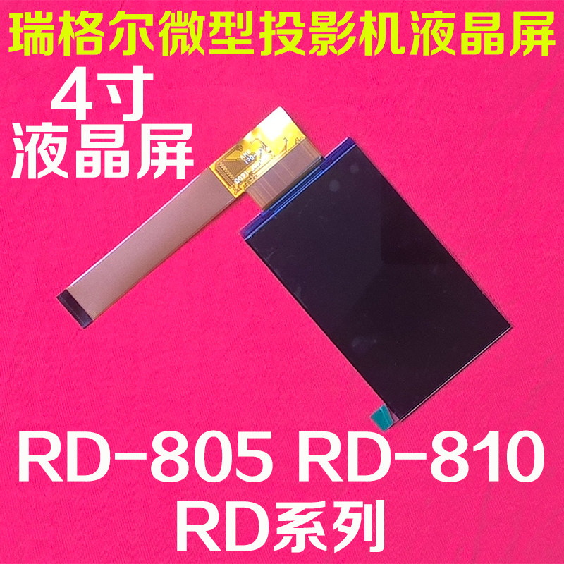 瑞格尔RD-805 RD-810 RD-816 RD系列投影仪高清液晶屏RX040F-1600_虎窝淘