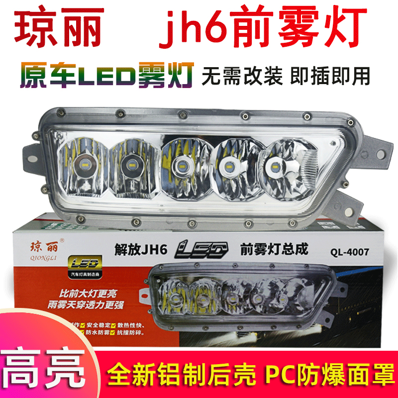 适用解放JH6led前雾灯jh6防雾灯总成电子前杠大灯j6原厂配件灯泡_虎窝淘