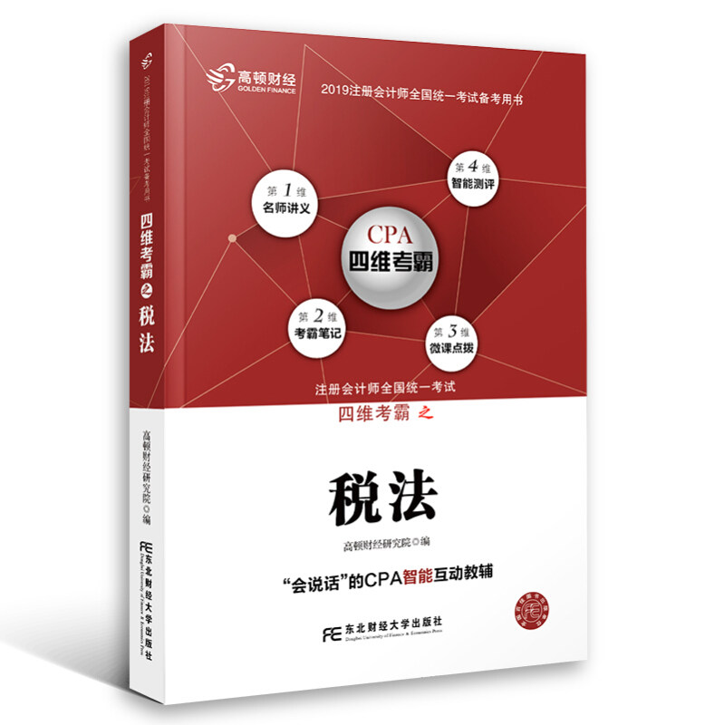 正版包邮注册会计师2019教材 cpa税法高顿财经CPA注册会计师四维考霸税法考试辅导教材 cpa注册会计师注会会计注会税法教材_虎窝淘