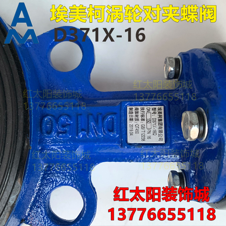 正品埃美柯涡轮蝶阀827铸铁对夹蝶阀D371X-16Q DN40至300 80/100_虎窝淘