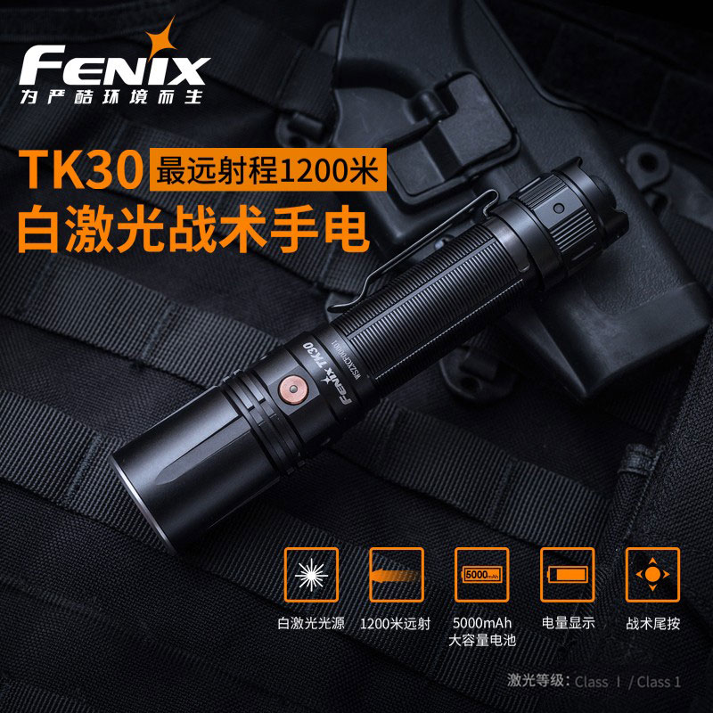 Fenix菲尼克斯TK30白激光手电筒强光充电1200米远射户外超亮手电_虎窝淘