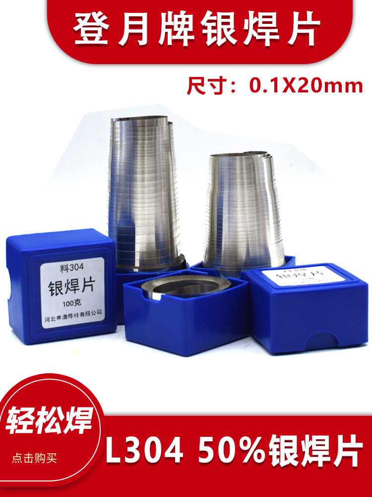 登月牌L304 50%银基钎料50%银焊片0.1X20mm尺寸_虎窝淘