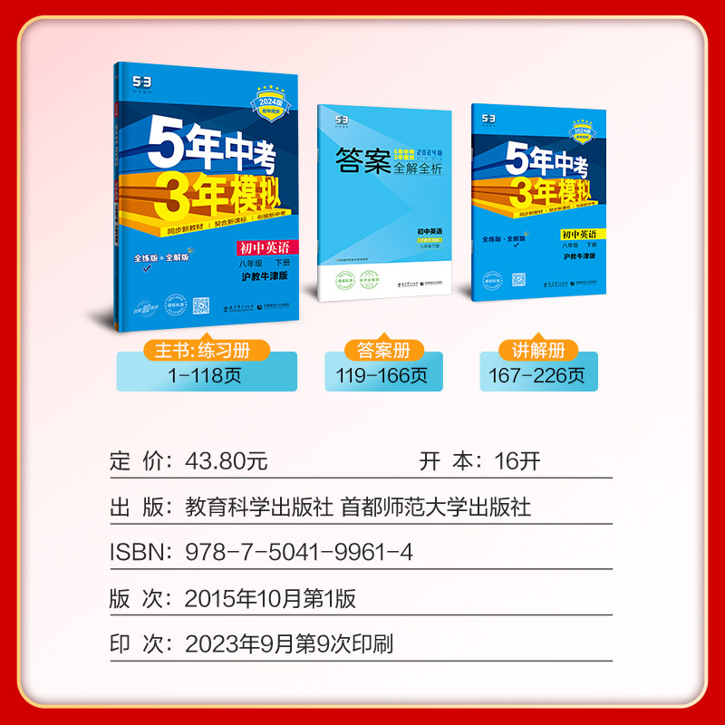 八英沪牛下 2024新版五年中考三年模拟八年级下册英语沪教牛津版HJNJ版 5年中考3年模拟8年级初二练习册53五三初中同步53全练全解_虎窝淘