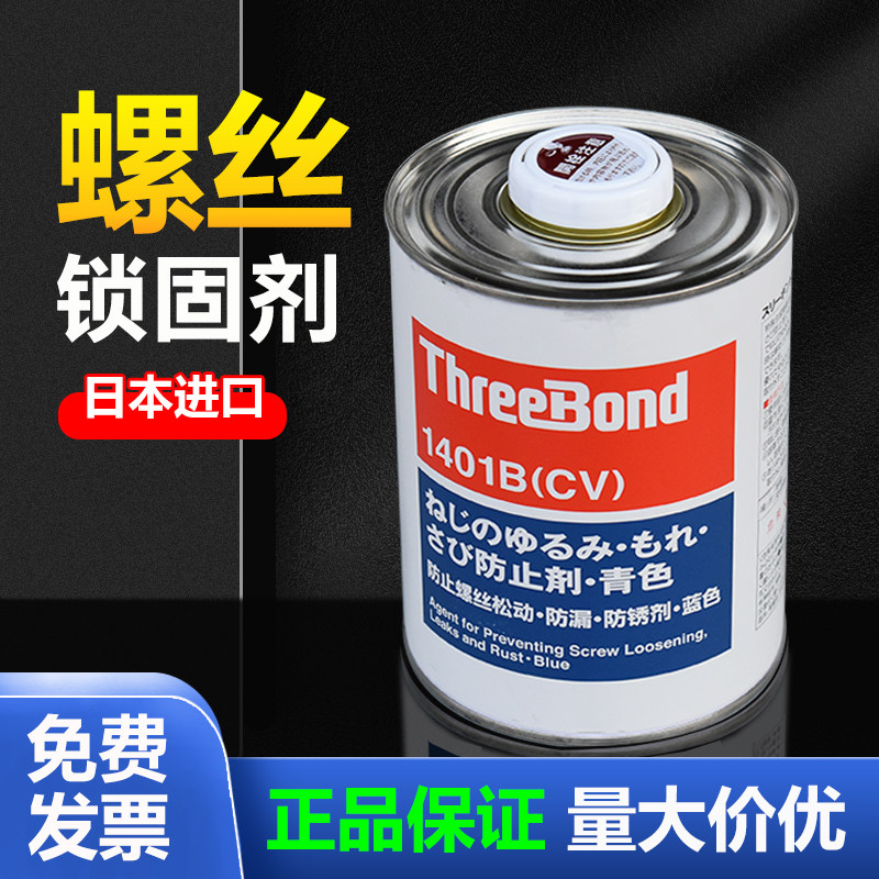 日本ThreeBond三键1401B螺丝胶金属塑料螺纹紧固胶水1401厌氧胶_虎窝淘
