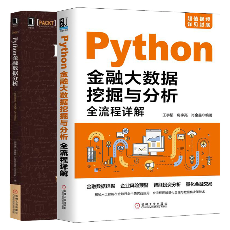 全2册 Python金融数据分析python金融大数据挖掘与分析智能投资分析量化金融交易程序设计金融数据挖掘风险预警python金融应用书虎窝淘