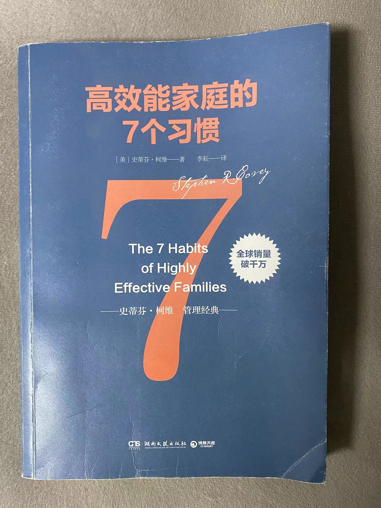 【库存书,看介绍】高效能家庭的7个习惯史蒂芬柯维受欢迎的沟通心理课高效能人士七个习惯钻石版改变人与人之间模式人际关系书籍虎窝淘