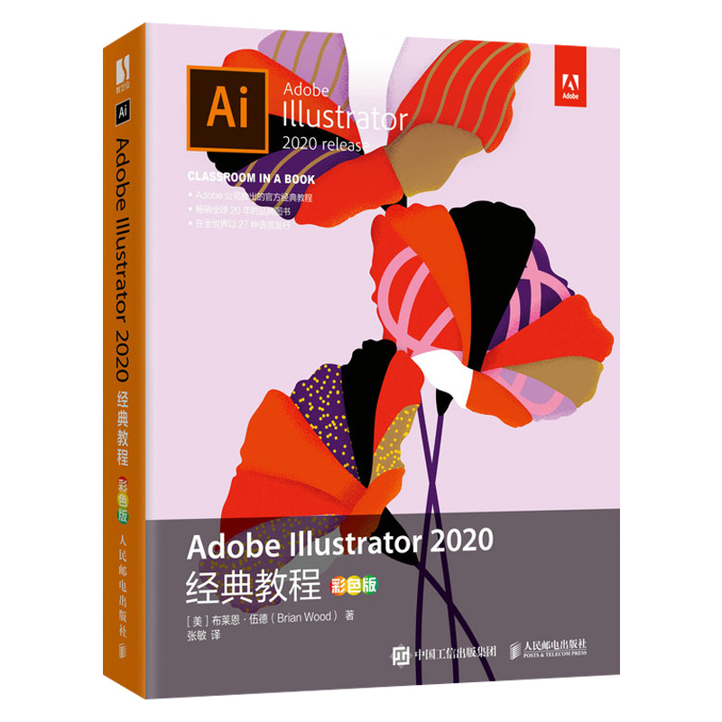 Adobe Illustrator 2020经典教程彩色版官方教程AI2020教程从入门到精通零基础自学平面设计ai自学教材ps教程 ai教程 ...