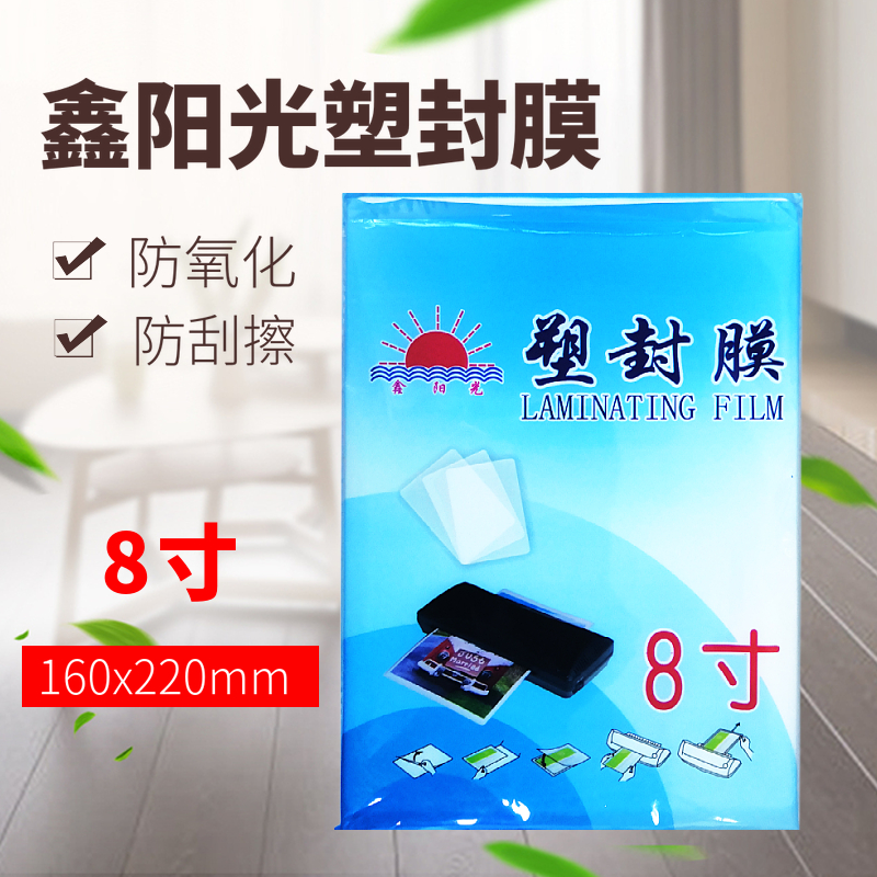 鑫阳光8寸7丝8丝10丝塑封膜A5过塑膜照片7C 8C 10C护卡膜塑封塑袋_虎窝淘