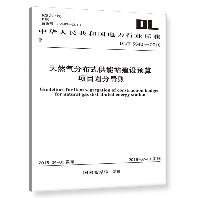 DL/T 5540-2018天然气分布式供能站建设预算项目划分导则_虎窝淘