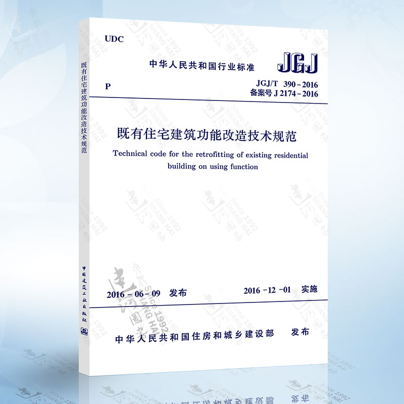 JGJ/T390-2016既有住宅建筑功能改造技术规范中国建筑工业出版社_虎窝淘