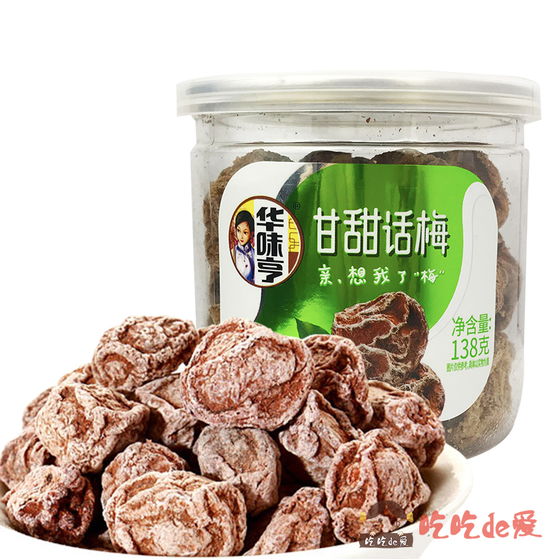 【华味亨甘甜话梅138g*10罐】正宗话梅梅子蜜饯果干酸甜休闲零食_虎窝淘