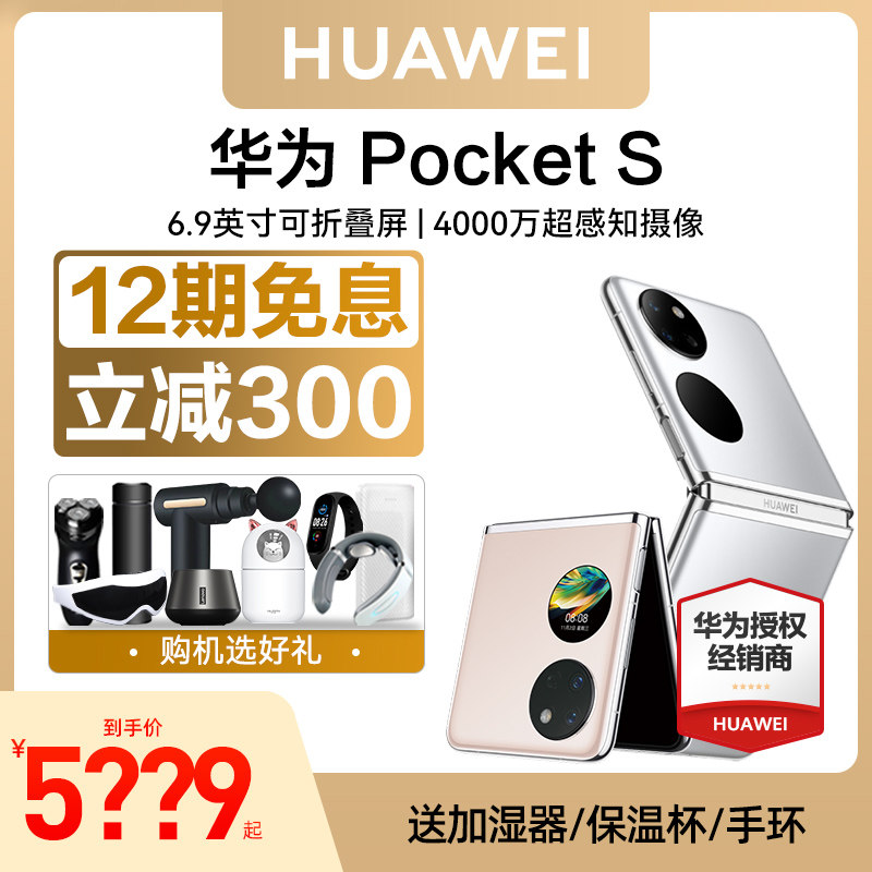 【送智能手环+12期免息】Huawei/华为Pocket S折叠屏手机官方旗舰店新款正品p50pocket p50宝盒p50pro鸿蒙_虎窝淘