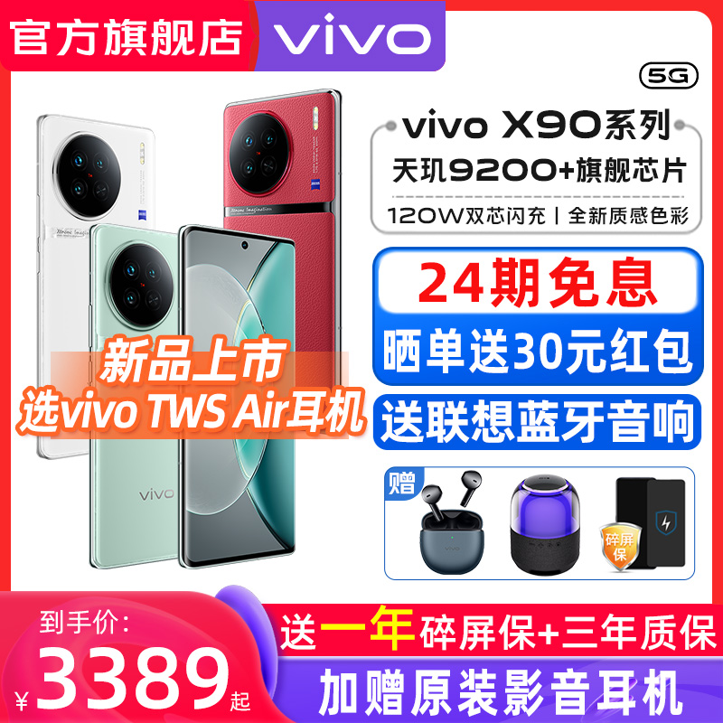 24期免息顺丰当天发 vivo X90系列天玑9200+新款5G手机5g拍照旗舰手机 vivox90s vivox90手机vivo官方旗舰店_虎窝淘