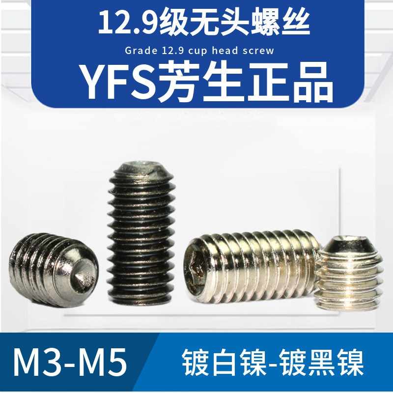 M5*12345680进口12.9级YFS芳生高强度无头内六角机米紧定螺丝镀镍_虎窝淘