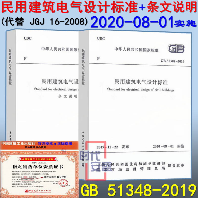 【2020新版现货】GB 51348-2019民用建筑电气设计标准 51348 JGJ 16-2008民用建筑电气设计规范及条文说明_虎窝淘