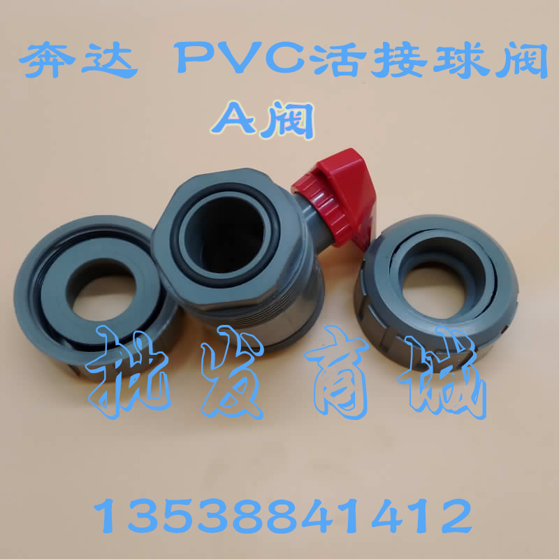 奔达PVC活接球阀塑料球阀阀门1寸 DN25（4分--4寸）耐酸碱A阀_虎窝淘