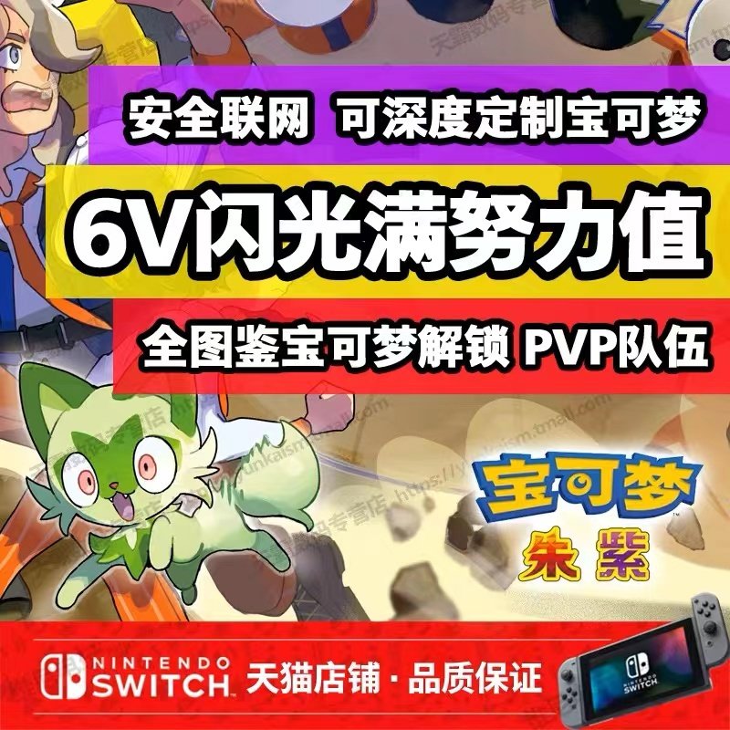 NS switch宝可梦朱紫精灵交换定制6v闪光神兽全图鉴限定_虎窝淘