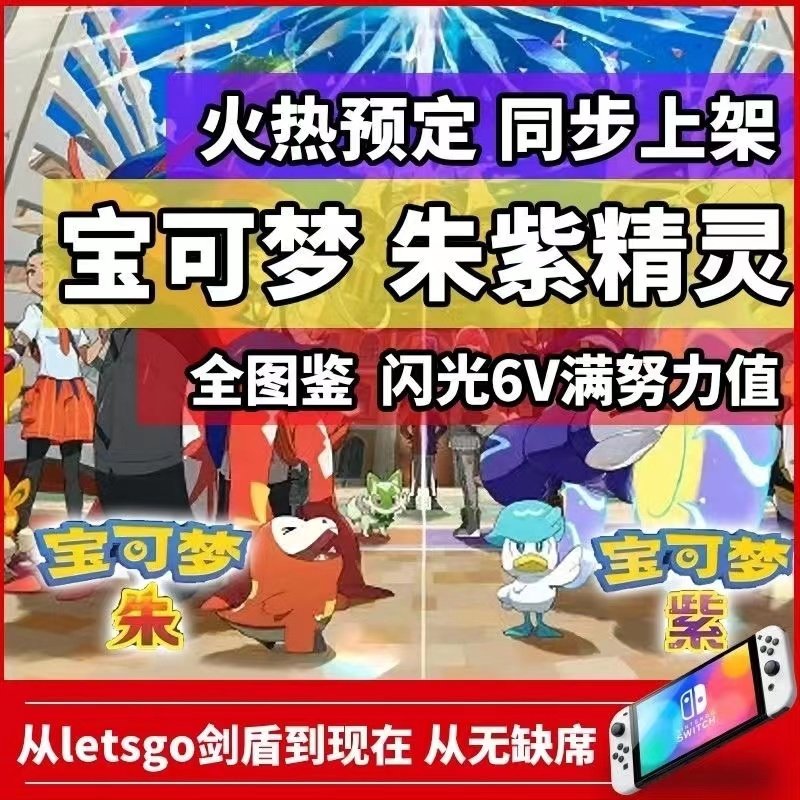 NS switch宝可梦朱紫精灵交换定制6v闪光神兽全图鉴限定_虎窝淘
