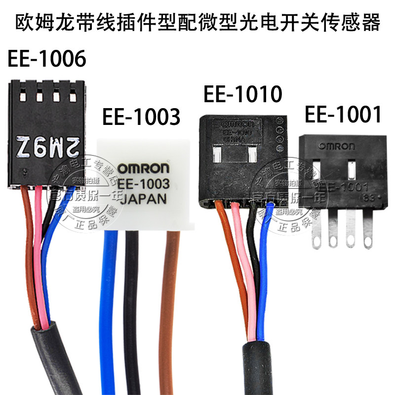 欧姆龙光电开关插线EE-1006/EE-1003/EE-1010 1001带线端子插座_虎窝淘