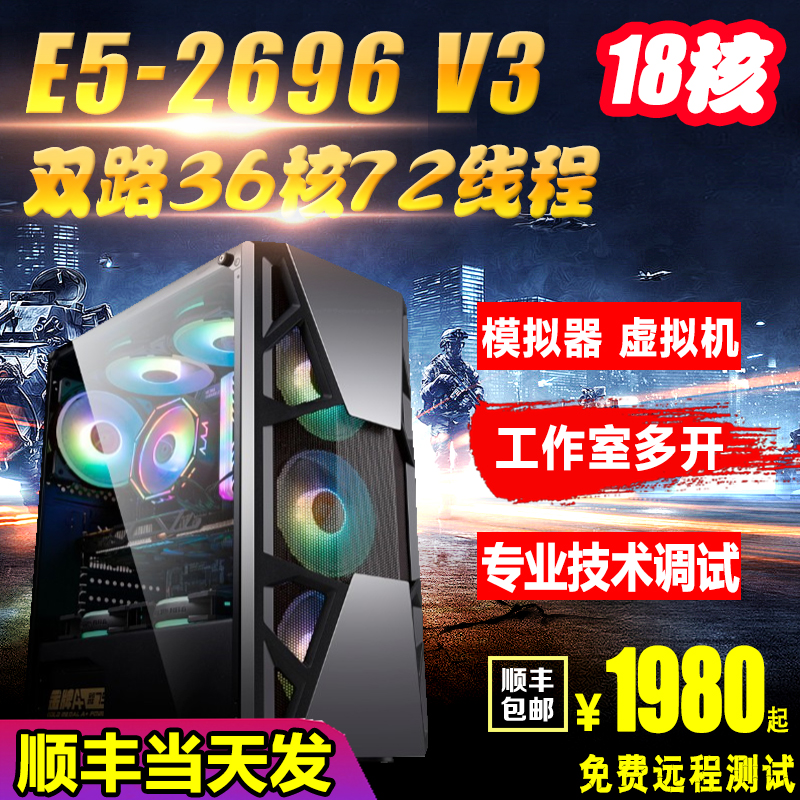 至强E5-2696v3主机18核多开游戏工作室模拟器虚拟机电脑组装机_虎窝淘