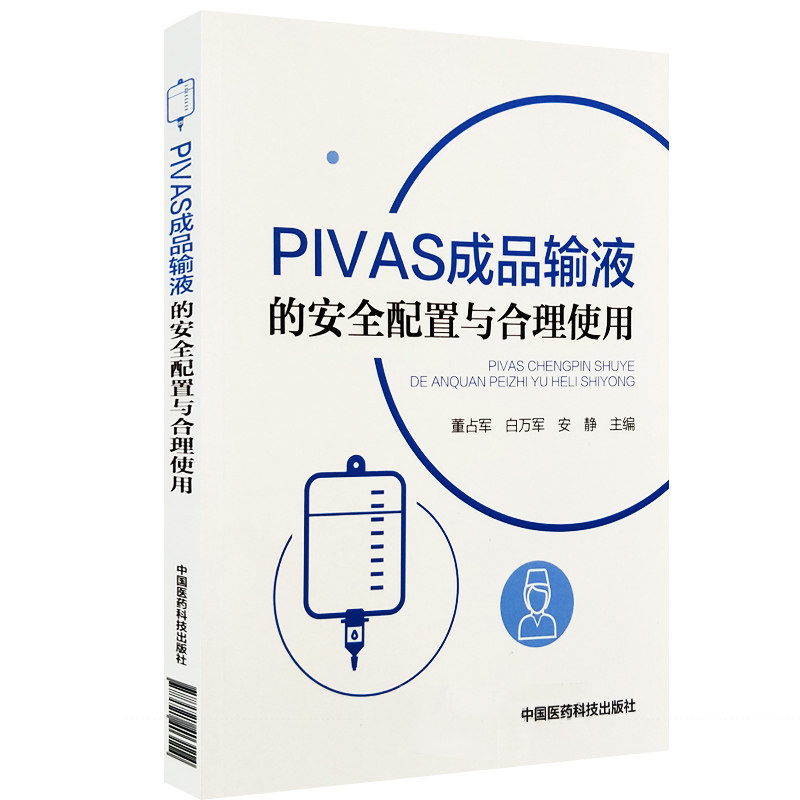 PIVAS成品输液的安全配置与合理使用董占军白万军安静主编中国医药 9787521403114_虎窝淘