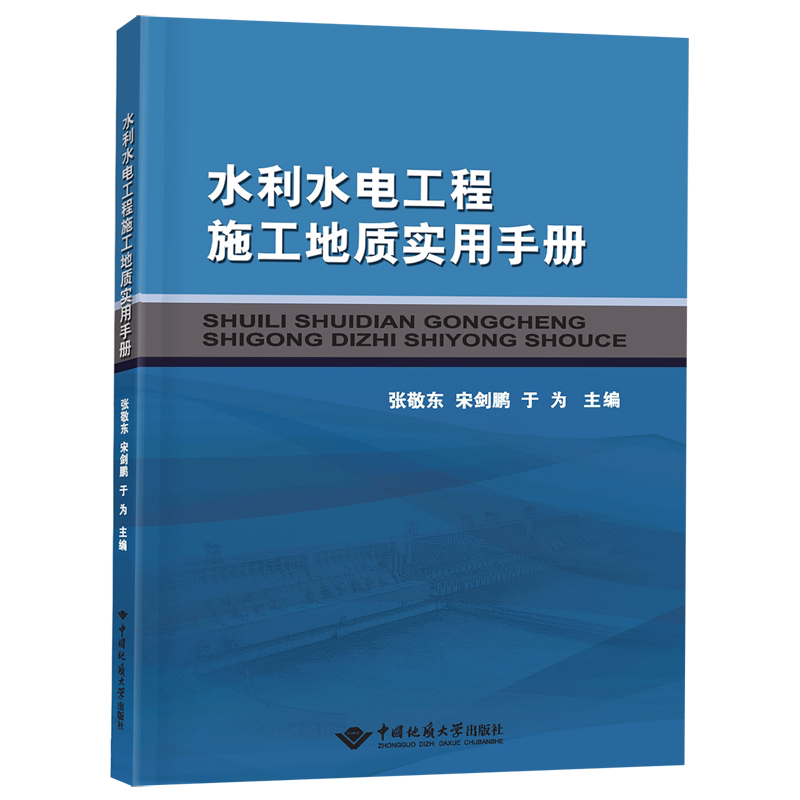 正版水利水电工程施工地质实用手册张敬东宋剑鹏于为编中国地质大学出版社虎窝淘 9808