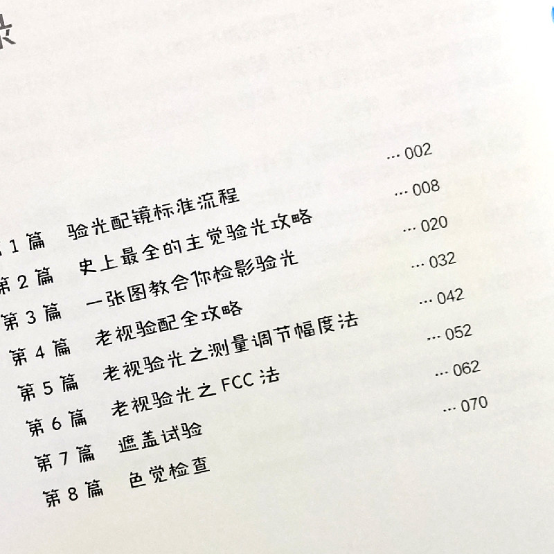现货验光配镜攻略视光笔记导图漫画眼睛系列王靖马轶 Penny Chao著眼视光全行业教育培训咨询辅导大众科普9787117280396_虎窝淘