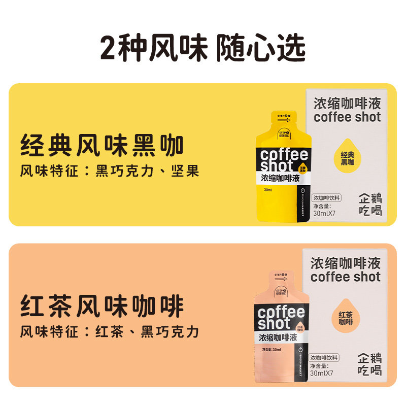 企鹅市集 Coffee Shot浓缩咖啡液3盒黑咖啡红茶风味即饮咖啡21条_虎窝淘