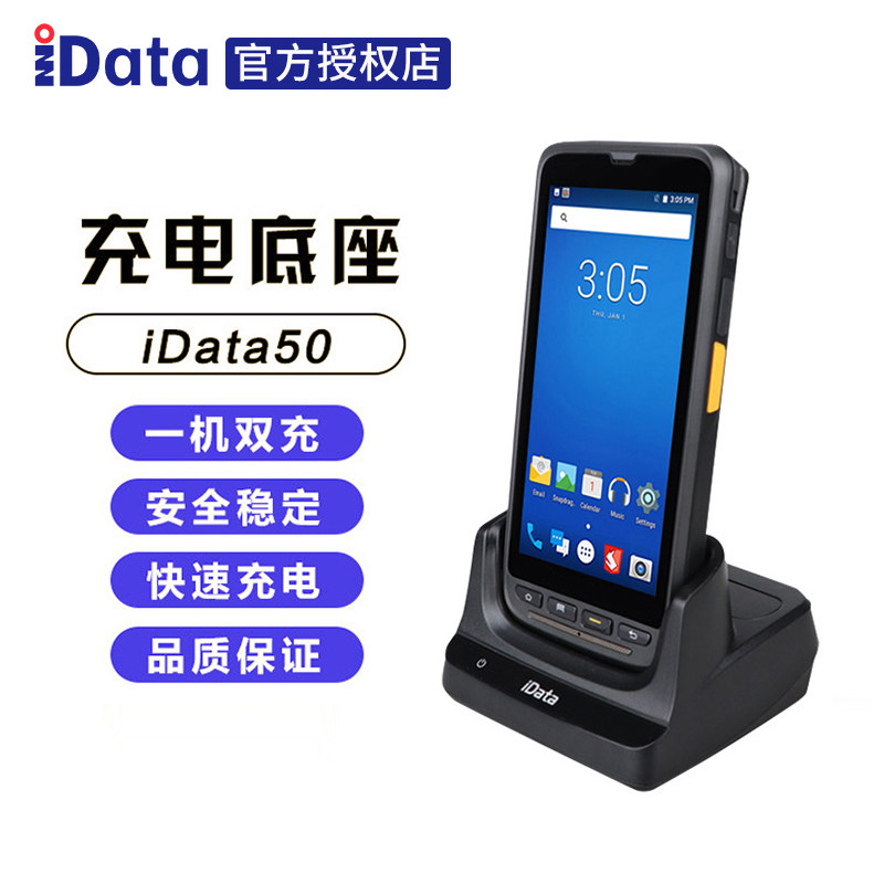 idata50/50HC数据采集器把枪PDA配件盘点机快递物流电商ERP商场超市盘点机电源充电器 充电底座 专用座充_虎窝淘