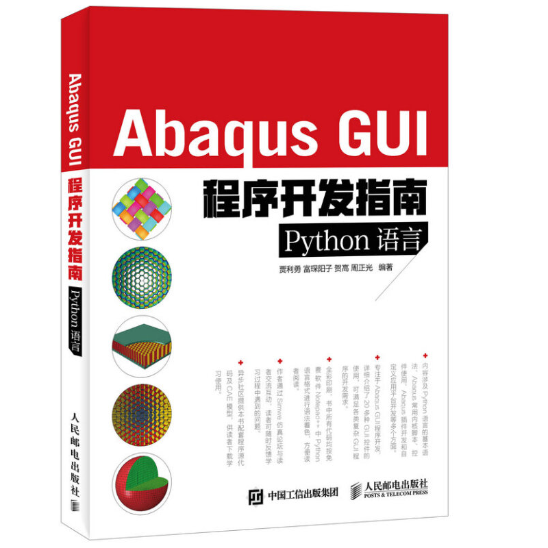 Python语言在Abaqus中的应用 2版+Abaqus GUI程序开发指南 Abaqus编程教程 Abaqus脚本接口编写脚本建模访问输出 ...
